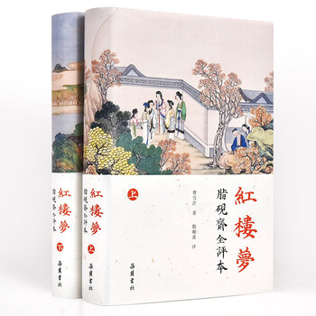 红楼梦：脂砚斋全评本（套装上下册）