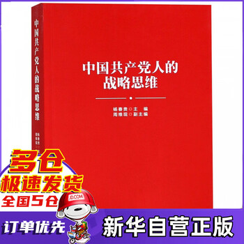 中国共产党人的战略思维