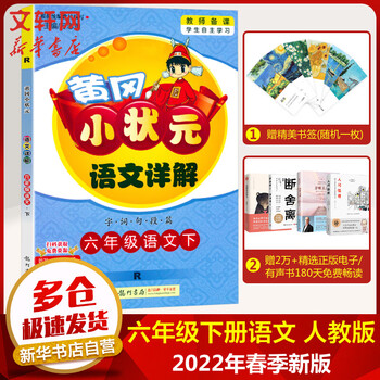 2022年春新版 黄冈小状元语文详解 六年级下册 RJ人教版