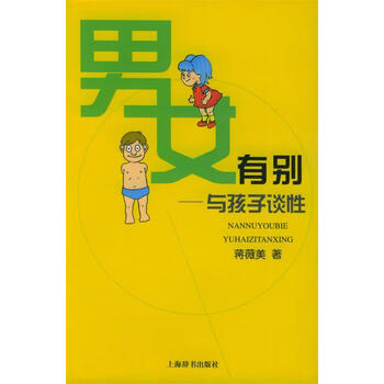 男女有别：与孩子谈性 蒋薇美 著【正版书】