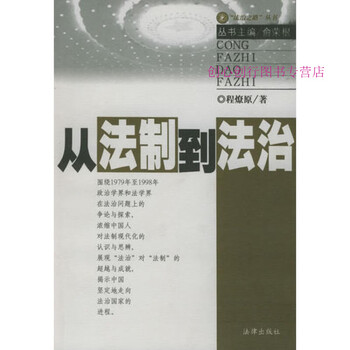 从法制到法治 程燎原