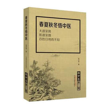 春夏秋冬悟中医-微中医(第3辑)