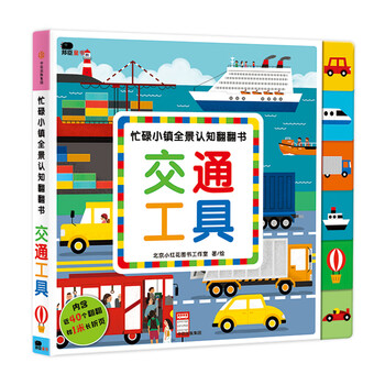 忙碌小镇全景认知翻翻书·交通工具（邦臣小红花出品）