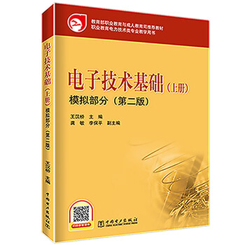 电子技术基础（上册）模拟部分（第二版）