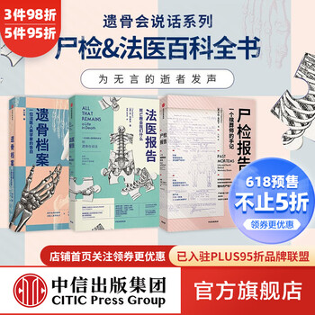 包邮 遗骨档案 尸检报告 法医报告 遗骨会说话系列套装3册 中信出版社图书