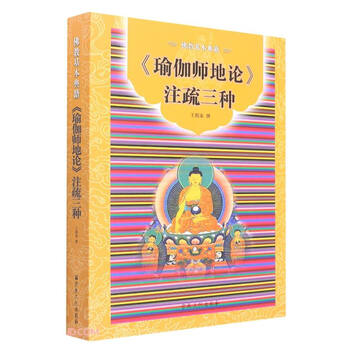 瑜伽师地论注疏三种(佛教基本典籍)