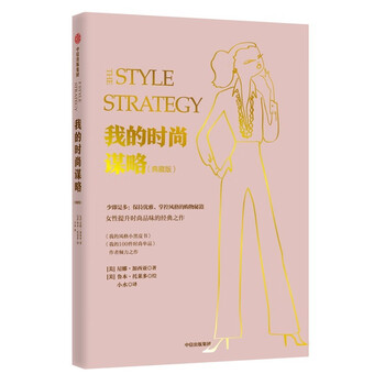 我的时尚谋略 尼娜加西亚著 中信出版社