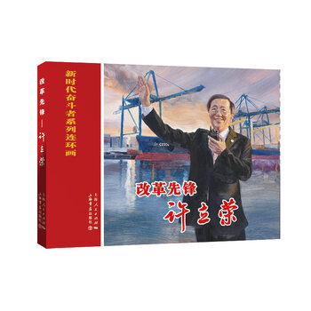 [正版图书]改革先锋——许立荣