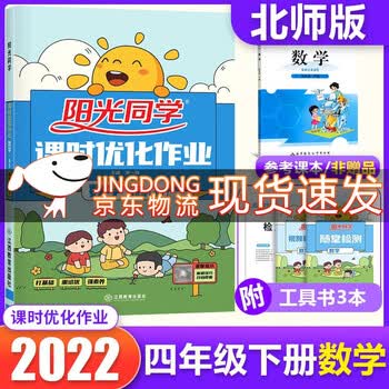 新版阳光同学四年级上下册课时优化作业语文数学英语人教版部编版 小学4年级课堂课本教材同步训练 四年级下册 数学 北师