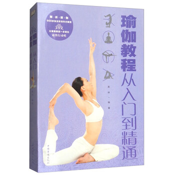 瑜伽教程：从入门到精通（全彩珍藏版）
