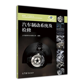 汽车制动系统及检修  高等教育出版社