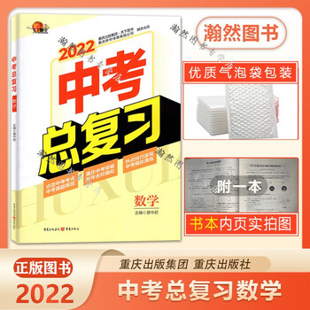 【正版2022版】天下通 2022中考总复习数学重庆中考课程标准要求必考知识整合中考演练精选初三