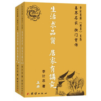 生活求品质 居家有讲究（全2册）