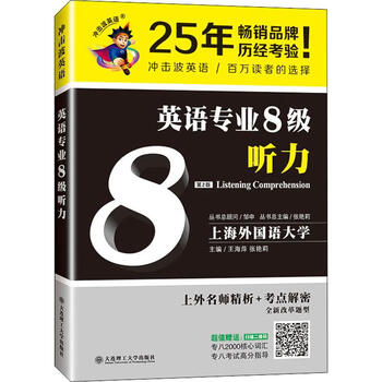 英语专业8级听力 第2版 王海萍,张艳莉 编 外语－专业八级 