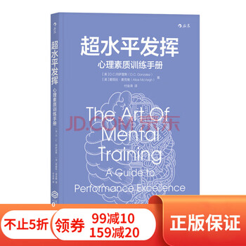 超水平发挥：心理素质训练手册