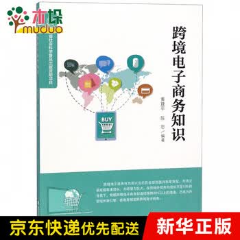 跨境电子商务