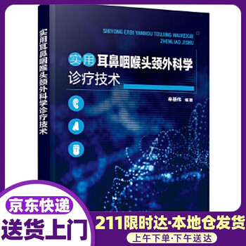 实用耳鼻咽喉头颈外科学诊疗技术 牟基伟 编著 化学工业出版社