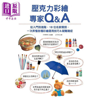 压克力彩绘专家Q&A 从入门到进阶 18位名家亲授 港台原版 器物彩绘艺术家 彩绘工艺编辑团队 积木