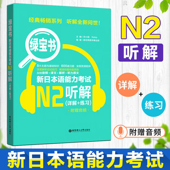 N2绿宝书新日本语能力考试N2听解详解+练习日语n2听力新世界日语JLPT自学可搭红蓝宝书日语等级考