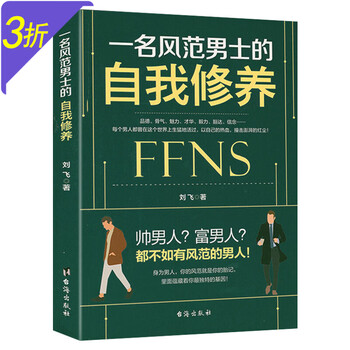 一名风范男士的自我修养