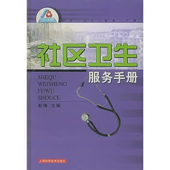 社区卫生服务手册 彭靖 主编【正版书】