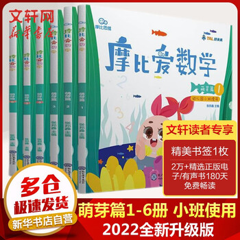 【大/中/小班自选】学而思 摩比爱数学语文识字励步爱英语 幼小衔接数学思维启蒙书 学前训练 【新版】摩比爱数学萌芽篇 小班使用【定价270】