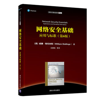 网络安全基础：应用与标准（第6版）（清华计算机图书译丛）