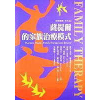 台版 萨提尔的家族治疗模式 引导我们观照自己内外在互动人类潜能发展的精致历程心理励