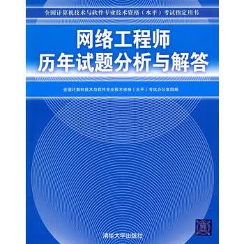 网络工程师历年试题分析与解答