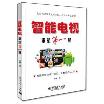 智能电视:重塑屏 陈根 著【正版书】