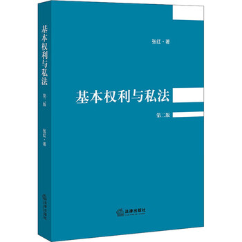 基本权利与私法 第2版