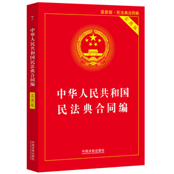 中华人民共和国民法典合同编实用版