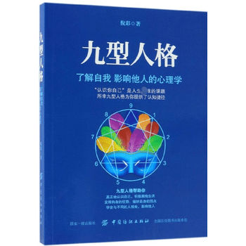 九型人格(了解自我影响他人的心理学)