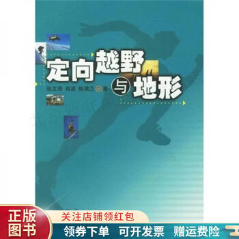 定向越野与地形