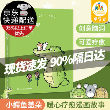 【京东配送】看你一眼就会笑 Buddy Gator盖朵短尾鳄漫画暖心创意脑洞