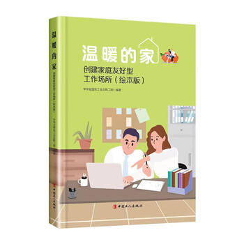 （工会）温暖的家：创建家庭友好型工作场所（绘本版）9787500878902