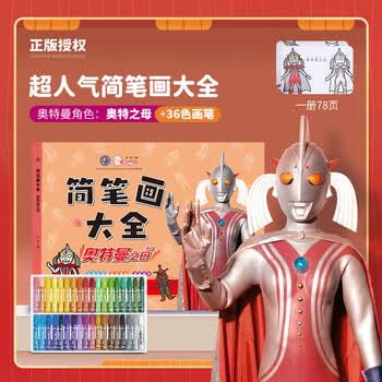 奥特曼儿童画画本幼儿园宝宝简笔画手绘涂色书男孩填色涂鸦绘画册 奥特曼之母+36色画笔