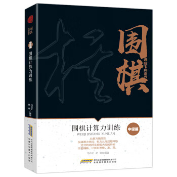 围棋计算力训练