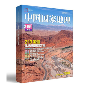 2022年 中国国家地理 219国道专辑 精装版 旅游地理杂志
