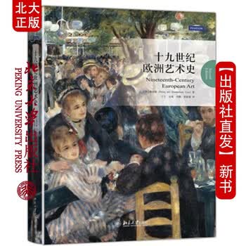 现货十九世纪欧洲艺术史 北京大学出版社