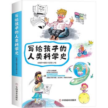 写给孩子的人类科学史（一百四十余幅彩图,生动有趣的科学故事,满足孩子的视觉好奇.）