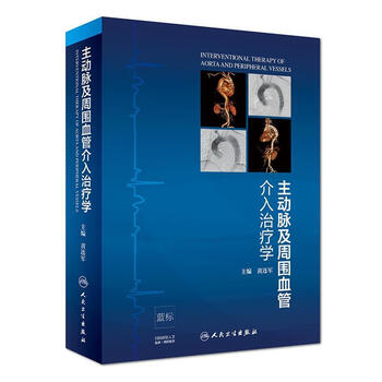 [正版]主动脉及周围血管介入治疗学