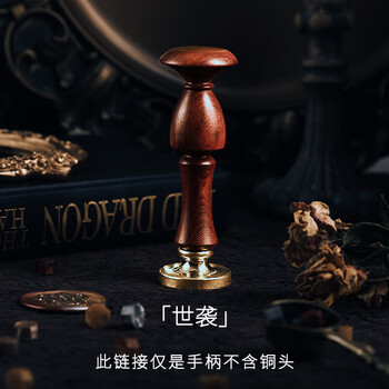 火漆印章星盘创生世袭檀木手柄密封印章封蜡把柄手账章头配件生日祝福礼物 世袭+绒布袋