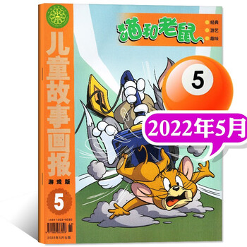 猫和老鼠杂志2022年6月新 另有预售及2021年往期可选儿童故事画报幼儿益智故事非2020期刊 2022年5月