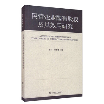正版 民营企业国有股权及其效用研究9787520160247