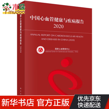 中国心血管健康与疾病报告.2020