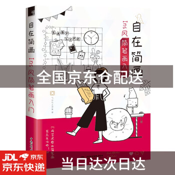 自在简画Ins风简笔画入门9787517082248
