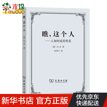 瞧，这个人——人如何成其所是