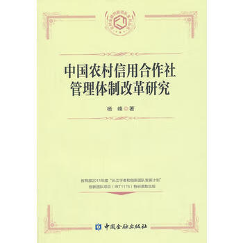 农村信用合作社管理体制改革研究