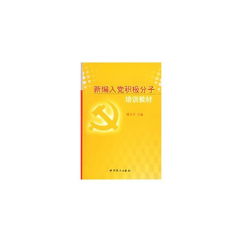 正版新书 新编入党积极分子培训教材 9787801994097 中共党史 傅治平主编